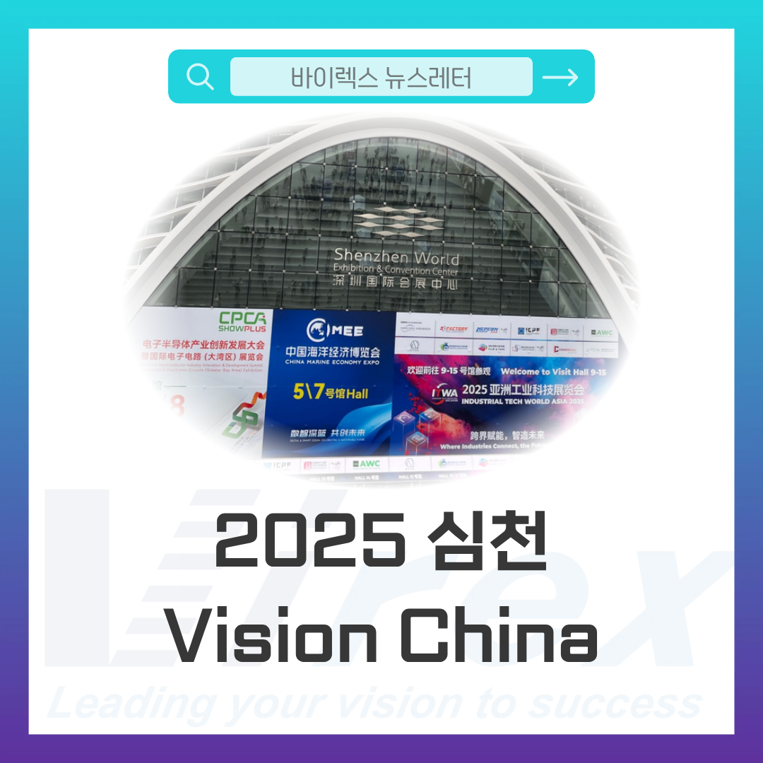 2025 심천 Vision China 참관 현장 스케치 > 바이렉스 기술지식 공식블로그